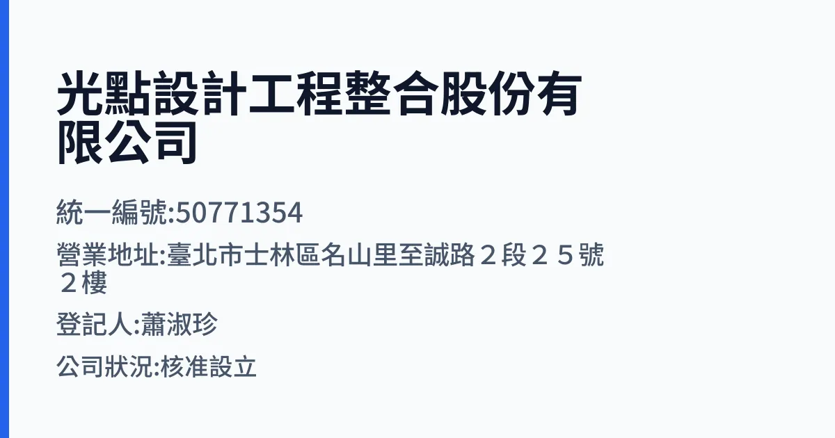 光點設計工程整合股份有限公司 - 統編 50771354(臺北市) 公司登記資料與營業項目詳細圖表