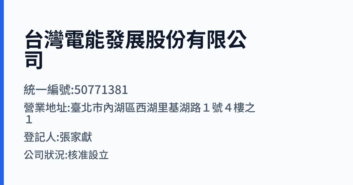 台灣電能發展股份有限公司 - 統編 50771381(臺北市) 公司登記資料與營業項目詳細圖表