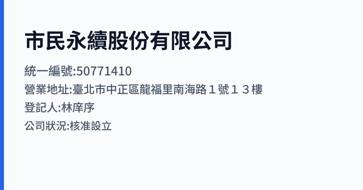 市民永續股份有限公司 - 統編 50771410(臺北市) 公司登記資料與營業項目詳細圖表