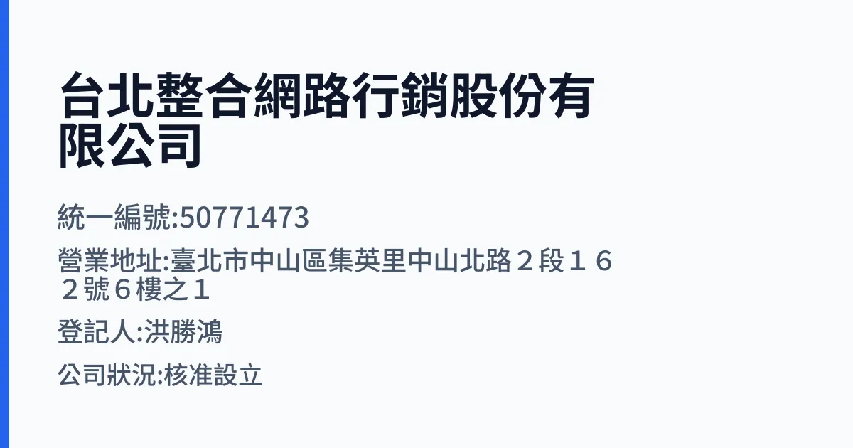 台北整合網路行銷股份有限公司 - 統編 50771473(臺北市) 公司登記資料與營業項目詳細圖表