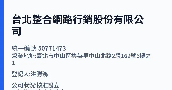 台北整合網路行銷股份有限公司的照片-統編 50771473(臺北市) 公司登記資料與營業項目詳細圖表
