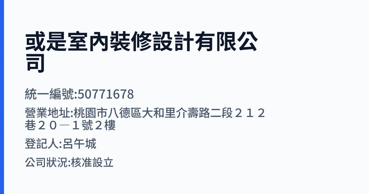 或是室內裝修設計有限公司 - 統編 50771678(桃園市) 公司登記資料與營業項目詳細圖表