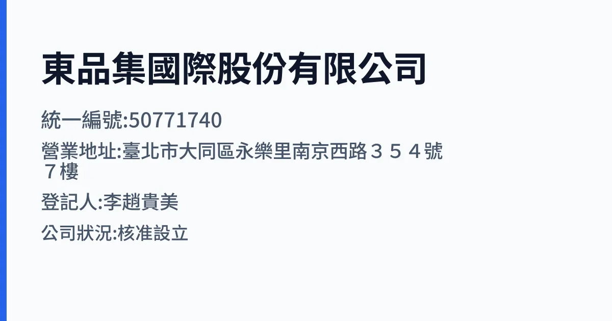 東品集國際股份有限公司 - 統編 50771740(臺北市) 公司登記資料與營業項目詳細圖表