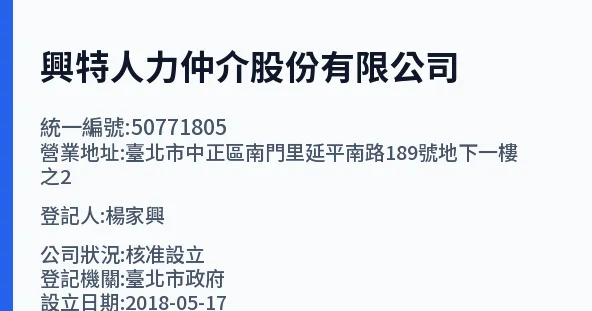 興特人力仲介股份有限公司的照片-統編 50771805(臺北市) 公司登記資料與營業項目詳細圖表