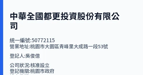 中華全國都更投資股份有限公司的照片-統編 50772115(桃園市) 公司登記資料與營業項目詳細圖表