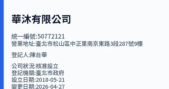 華沐有限公司的照片-統編 50772121(臺北市) 公司登記資料與營業項目詳細圖表