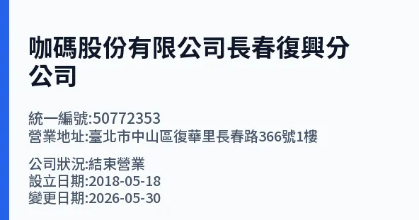 咖碼股份有限公司長春復興分公司的照片-統編 50772353(臺北市) 公司登記資料與營業項目詳細圖表