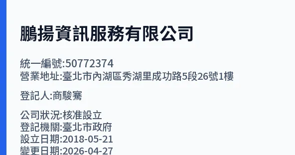 鵬揚資訊服務有限公司的照片-統編 50772374(臺北市) 公司登記資料與營業項目詳細圖表