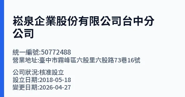 崧泉企業股份有限公司台中分公司的照片-統編 50772488(臺中市) 公司登記資料與營業項目詳細圖表