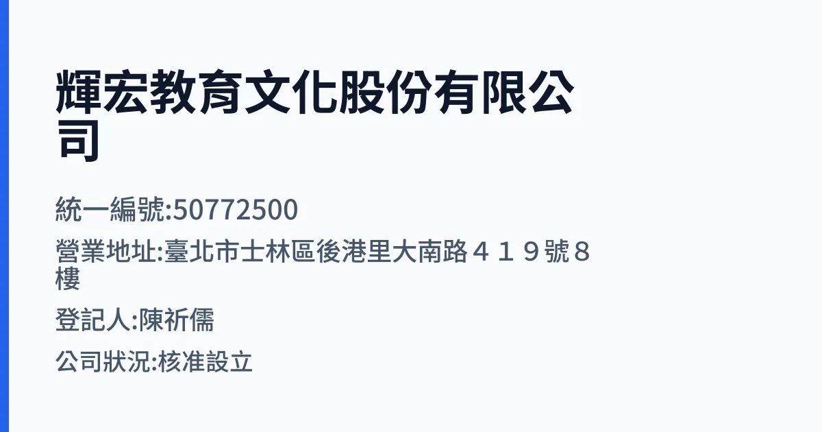 輝宏教育文化股份有限公司 - 統編 50772500(臺北市) 公司登記資料與營業項目詳細圖表