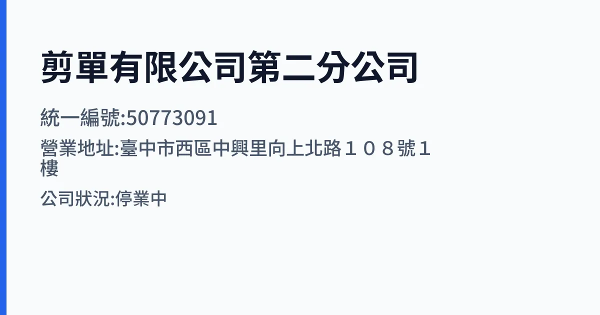 剪單有限公司第二分公司 - 統編 50773091(臺中市) 公司登記資料與營業項目詳細圖表