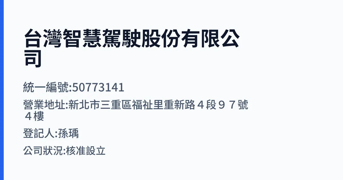 台灣智慧駕駛股份有限公司 - 統編 50773141(新北市) 公司登記資料與營業項目詳細圖表