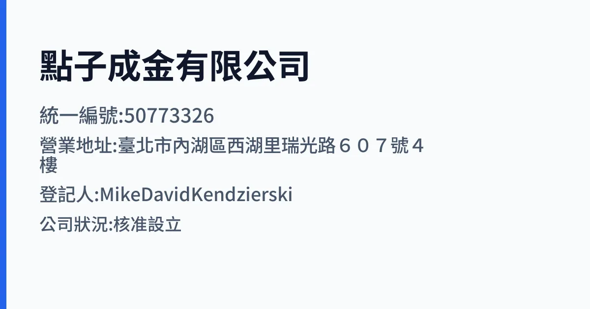 點子成金有限公司 - 統編 50773326(臺北市) 公司登記資料與營業項目詳細圖表