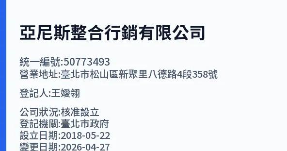 亞尼斯整合行銷有限公司的照片-統編 50773493(臺北市) 公司登記資料與營業項目詳細圖表