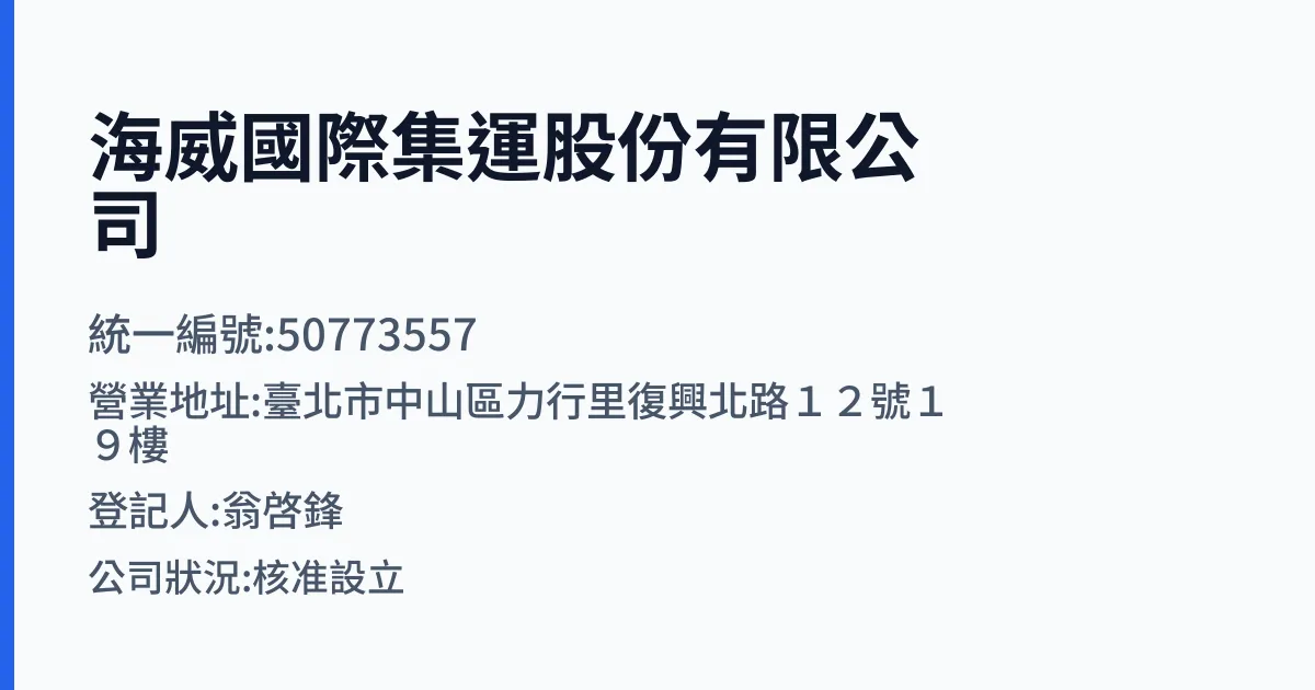 海威國際集運股份有限公司 - 統編 50773557(臺北市) 公司登記資料與營業項目詳細圖表
