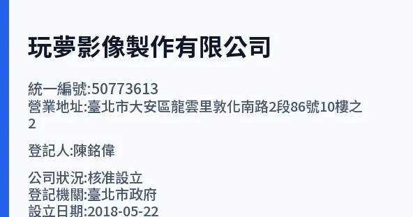 玩夢影像製作有限公司的照片-統編 50773613(臺北市) 公司登記資料與營業項目詳細圖表