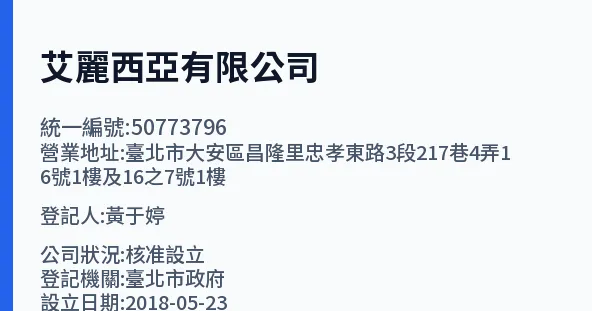 艾麗西亞有限公司的照片-統編 50773796(臺北市) 公司登記資料與營業項目詳細圖表