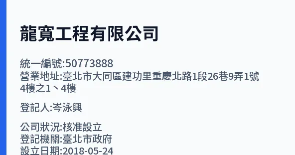 龍寬工程有限公司的照片-統編 50773888(臺北市) 公司登記資料與營業項目詳細圖表