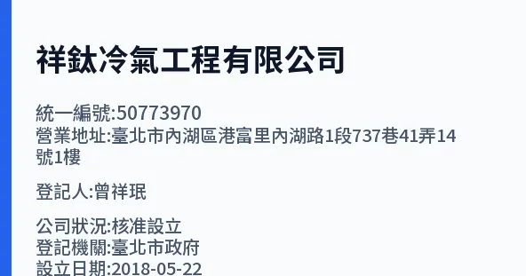 祥鈦冷氣工程有限公司的照片-統編 50773970(臺北市) 公司登記資料與營業項目詳細圖表