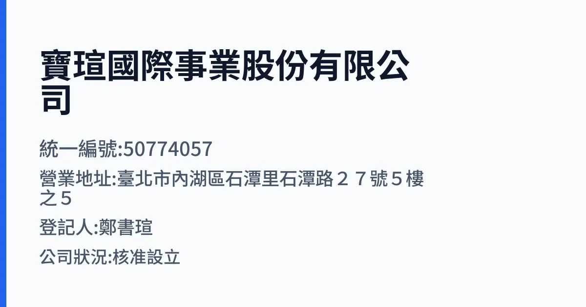 寶瑄國際事業股份有限公司 - 統編 50774057(臺北市) 公司登記資料與營業項目詳細圖表