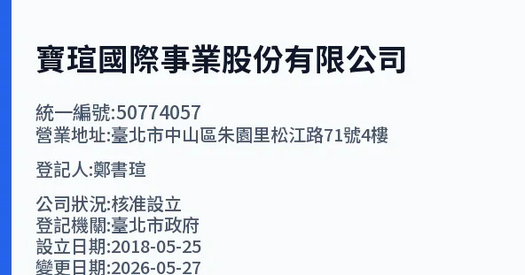 寶瑄國際事業股份有限公司的照片-統編 50774057(臺北市) 公司登記資料與營業項目詳細圖表