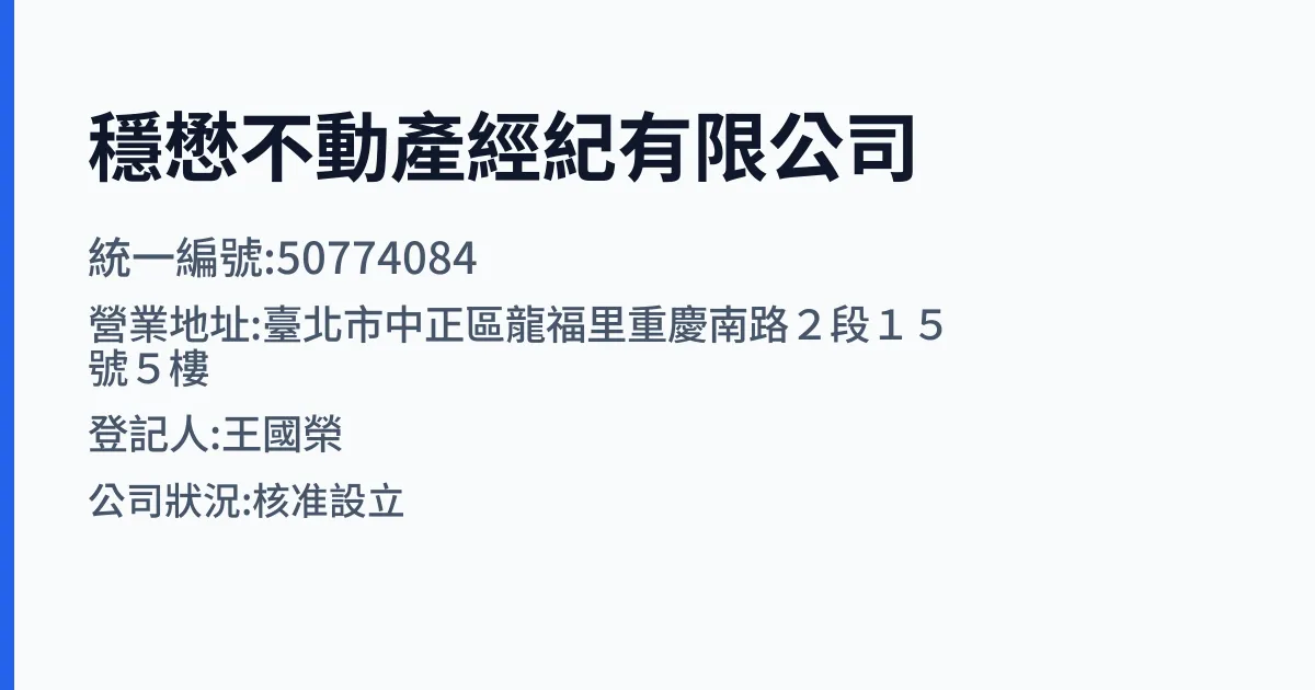 穩懋不動產經紀有限公司 - 統編 50774084(臺北市) 公司登記資料與營業項目詳細圖表