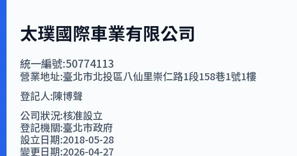 太璞國際車業有限公司的照片-統編 50774113(臺北市) 公司登記資料與營業項目詳細圖表