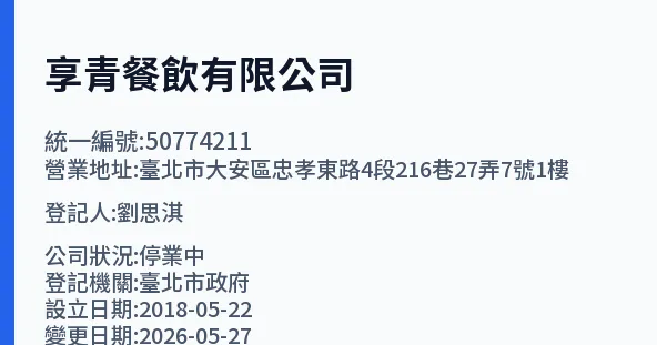 享青餐飲有限公司的照片-統編 50774211(臺北市) 公司登記資料與營業項目詳細圖表