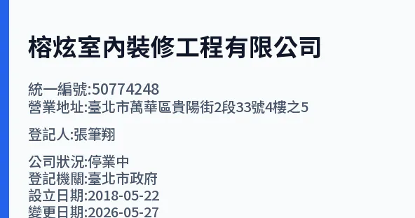 榕炫室內裝修工程有限公司的照片-統編 50774248(臺北市) 公司登記資料與營業項目詳細圖表