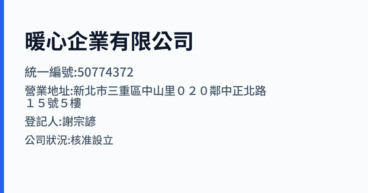 暖心企業有限公司 - 統編 50774372(臺北市) 公司登記資料與營業項目詳細圖表