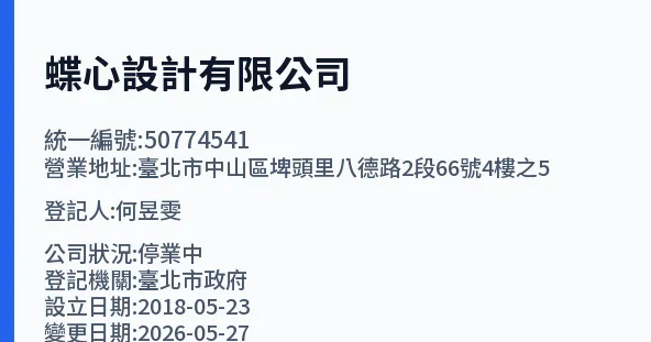 蝶心設計有限公司的照片-統編 50774541(臺北市) 公司登記資料與營業項目詳細圖表