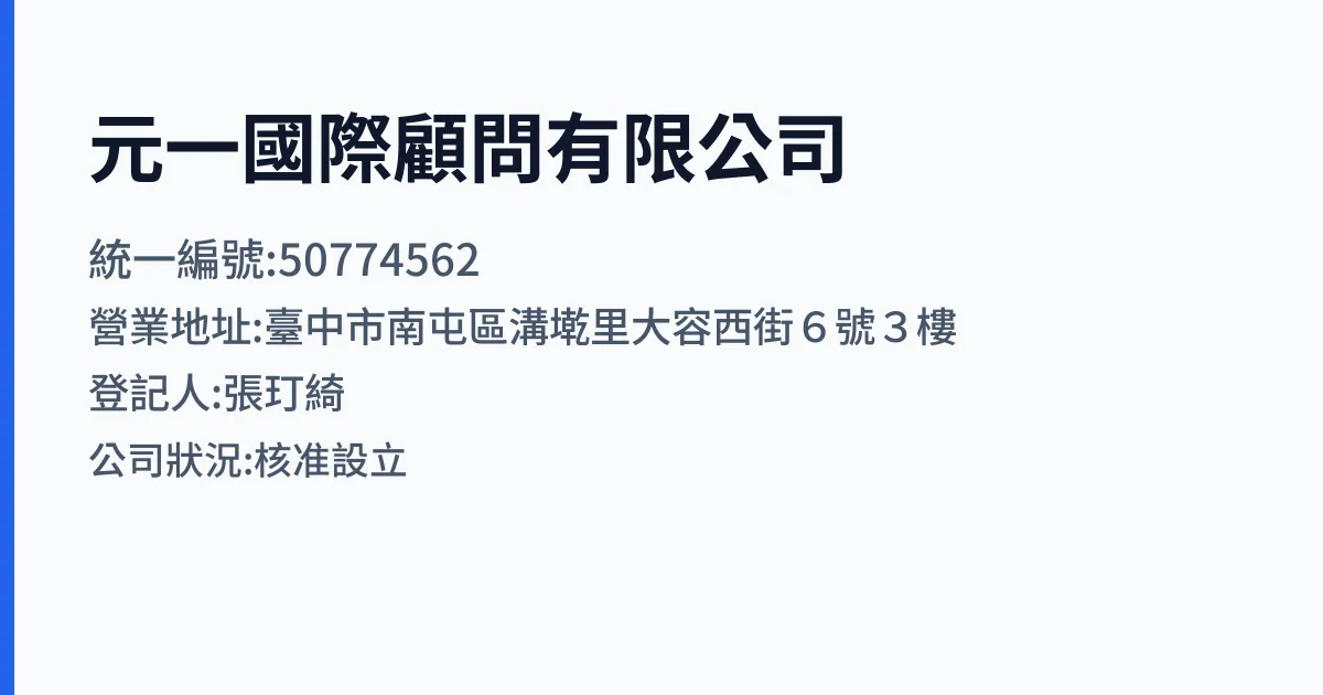 元一國際顧問有限公司 - 統編 50774562(臺中市) 公司登記資料與營業項目詳細圖表