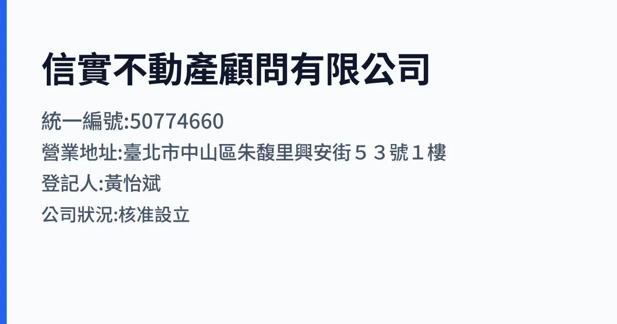 信實不動產顧問有限公司 - 統編 50774660(臺北市) 公司登記資料與營業項目詳細圖表
