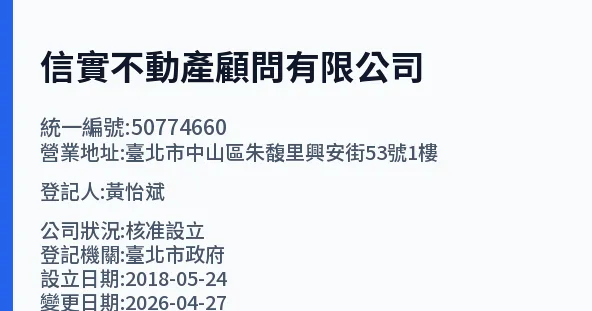 信實不動產顧問有限公司的照片-統編 50774660(臺北市) 公司登記資料與營業項目詳細圖表