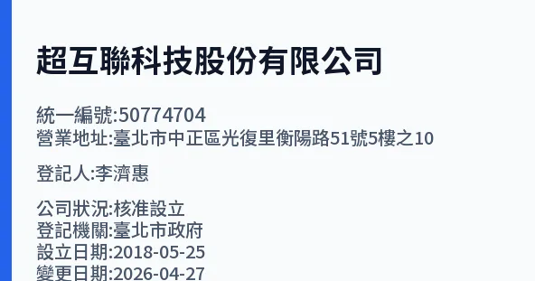 超互聯科技股份有限公司的照片-統編 50774704(臺北市) 公司登記資料與營業項目詳細圖表