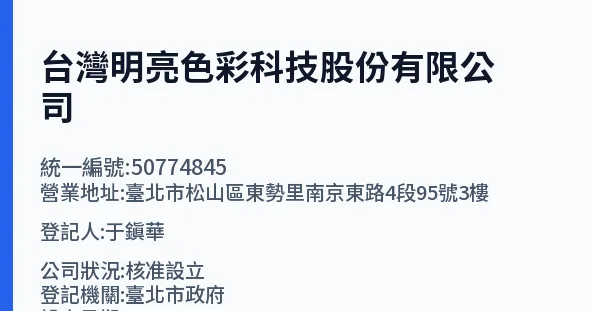 台灣明亮色彩科技股份有限公司的照片-統編 50774845(臺北市) 公司登記資料與營業項目詳細圖表