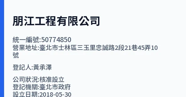 朋江工程有限公司的照片-統編 50774850(臺北市) 公司登記資料與營業項目詳細圖表