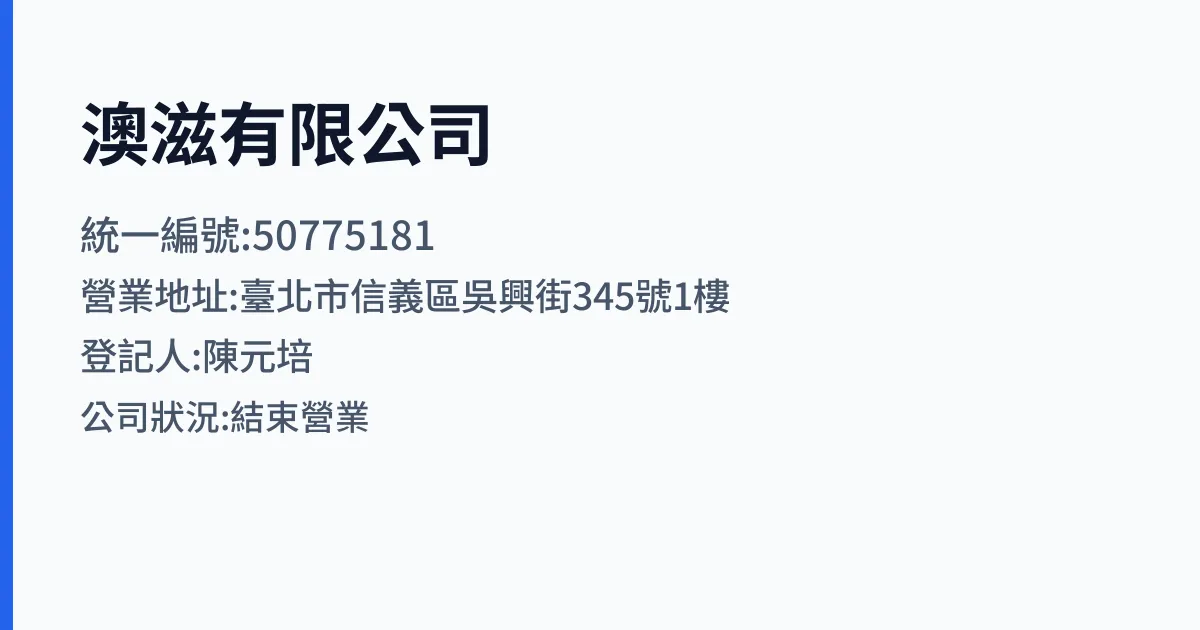 澳滋有限公司 - 統編 50775181(臺北市) 公司登記資料與營業項目詳細圖表