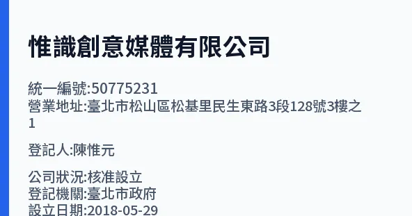 惟識創意媒體有限公司的照片-統編 50775231(臺北市) 公司登記資料與營業項目詳細圖表