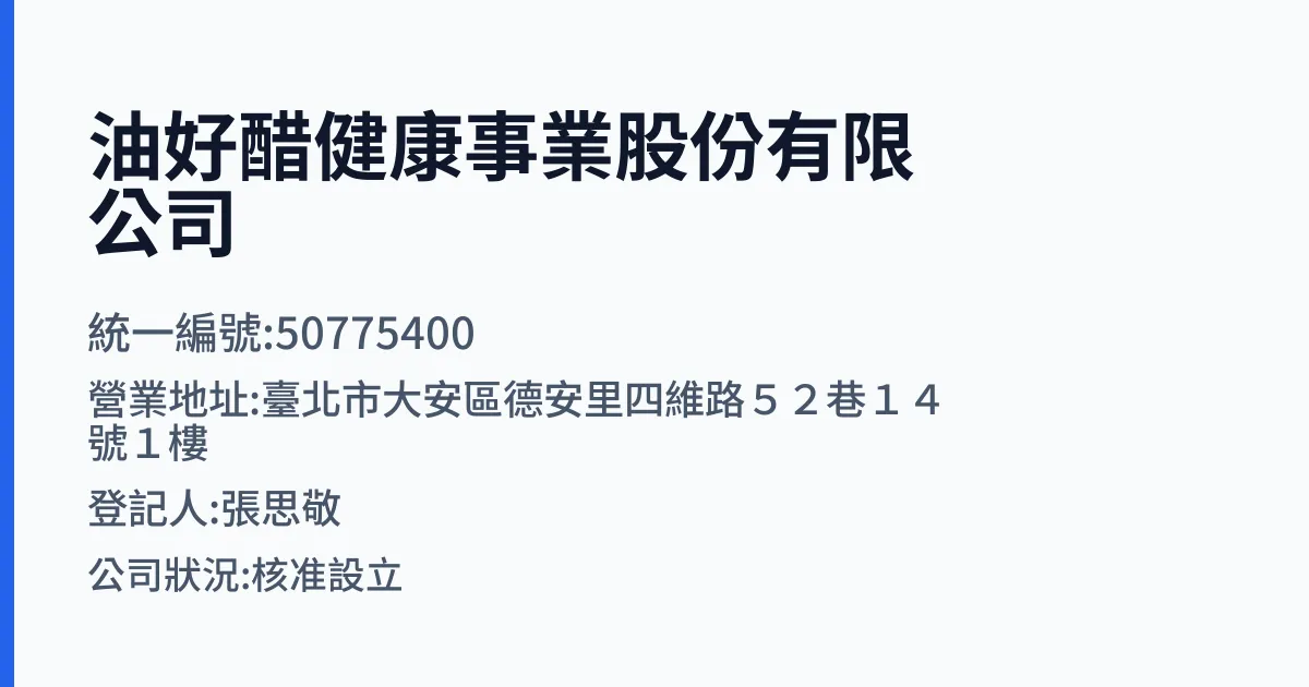 油好醋健康事業股份有限公司 - 統編 50775400(臺北市) 公司登記資料與營業項目詳細圖表