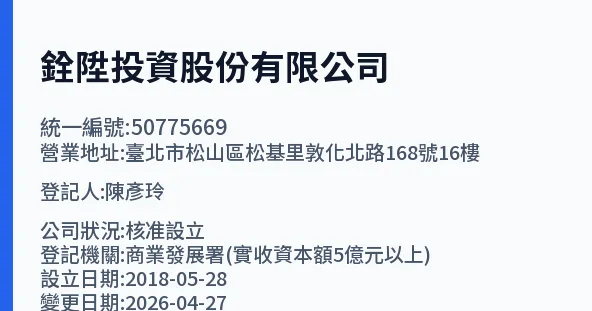 銓陞投資股份有限公司的照片-統編 50775669(臺北市) 公司登記資料與營業項目詳細圖表