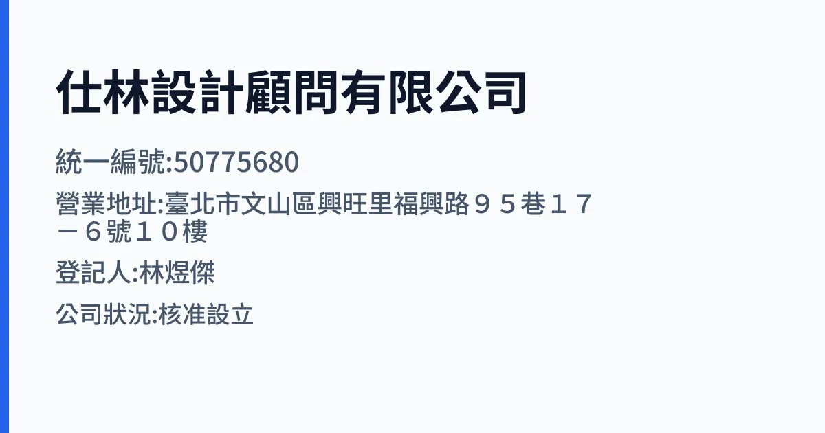 仕林設計顧問有限公司 - 統編 50775680(臺北市) 公司登記資料與營業項目詳細圖表