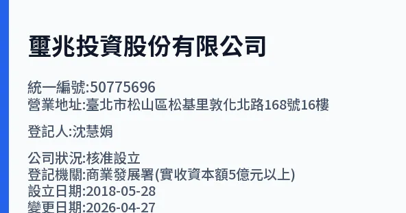 璽兆投資股份有限公司的照片-統編 50775696(臺北市) 公司登記資料與營業項目詳細圖表