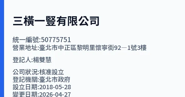 三橫一豎有限公司的照片-統編 50775751(臺北市) 公司登記資料與營業項目詳細圖表
