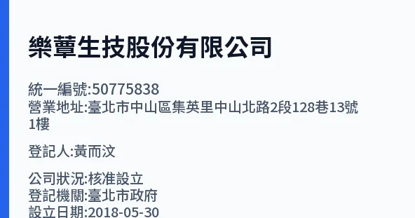 樂蕈生技股份有限公司的照片-統編 50775838(臺北市) 公司登記資料與營業項目詳細圖表