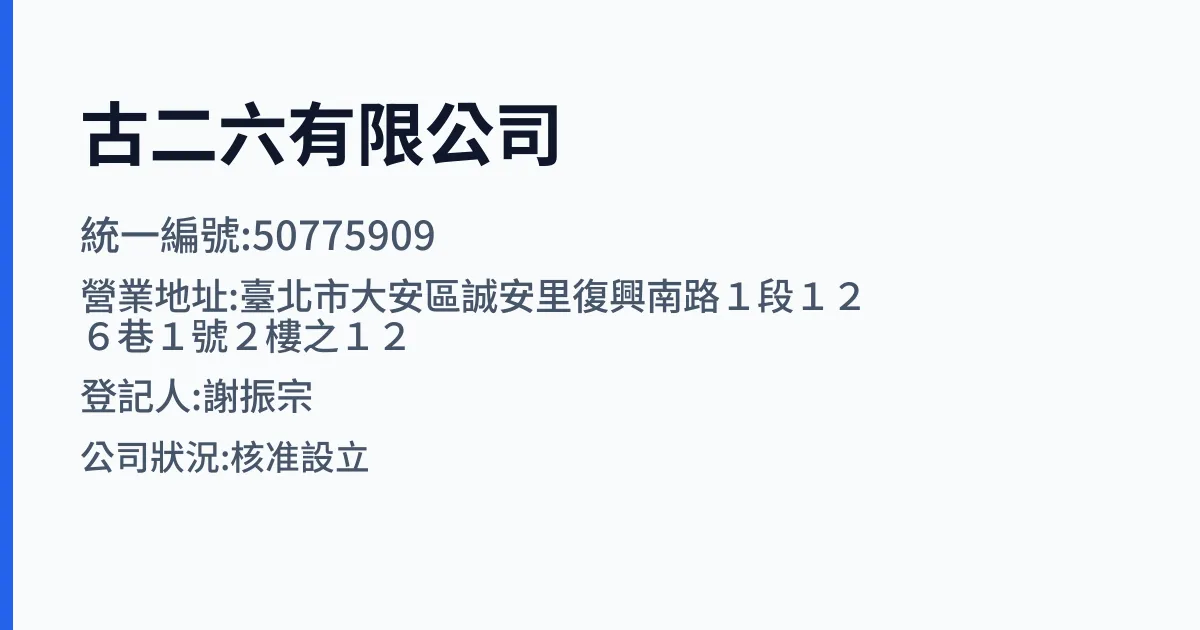 古二六有限公司 - 統編 50775909(臺北市) 公司登記資料與營業項目詳細圖表