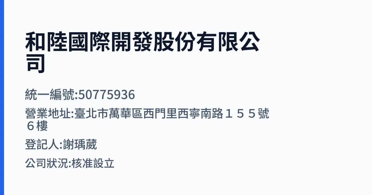 和陸國際開發股份有限公司 - 統編 50775936(臺北市) 公司登記資料與營業項目詳細圖表