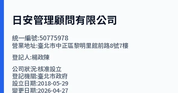 日安管理顧問有限公司的照片-統編 50775978(臺北市) 公司登記資料與營業項目詳細圖表