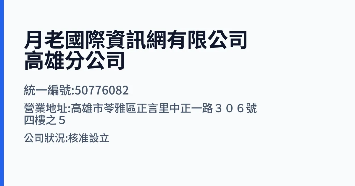 月老國際資訊網有限公司高雄分公司 - 統編 50776082(高雄市) 公司登記資料與營業項目詳細圖表
