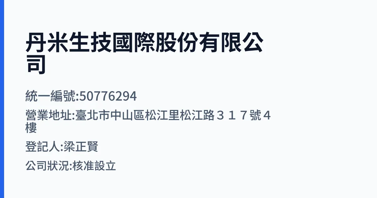 丹米生技國際股份有限公司 - 統編 50776294(臺北市) 公司登記資料與營業項目詳細圖表